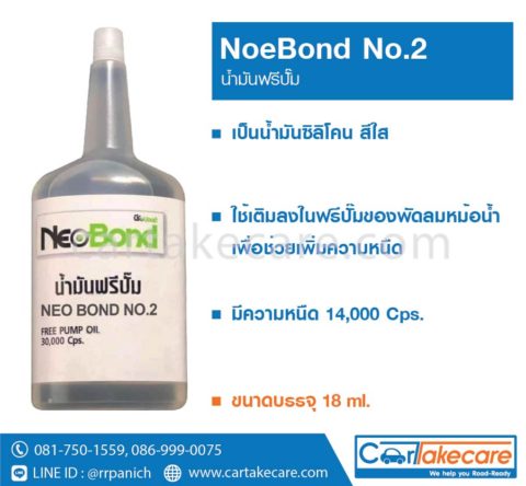 NeoBond No.2 - น้ำยาฟรีปั๊ม นีโอบอนด์ ขนาด 18 ml. - Cartakecare.com
