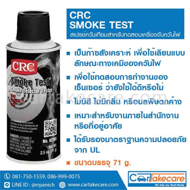 CRC 02105 – สเปรย์ควันเทียม ทดสอบเครื่องจับควันไฟ ขนาด 71 g ...