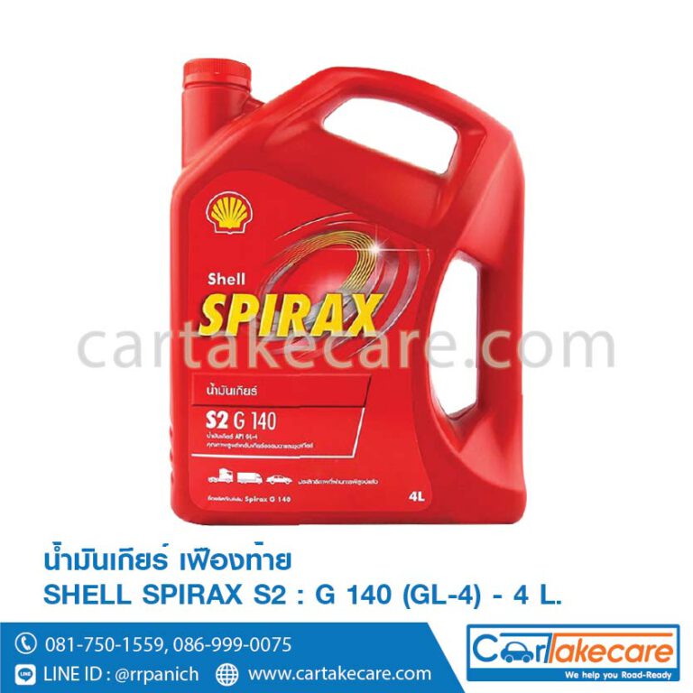 SHELL – น้ำมันเกียร์ธรรมดา เชลล์ สไปเร็กซ์ S2 G 140 (GL-4) (4ลิตร, 20 ...