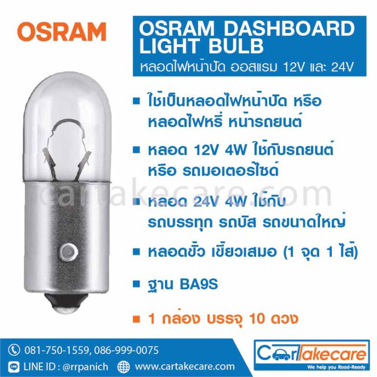 OSRAM – หลอดไฟหน้าปัดรถยนต์ ออสแรม 12V 4W (3893) และ 24V 4W (3930 ...